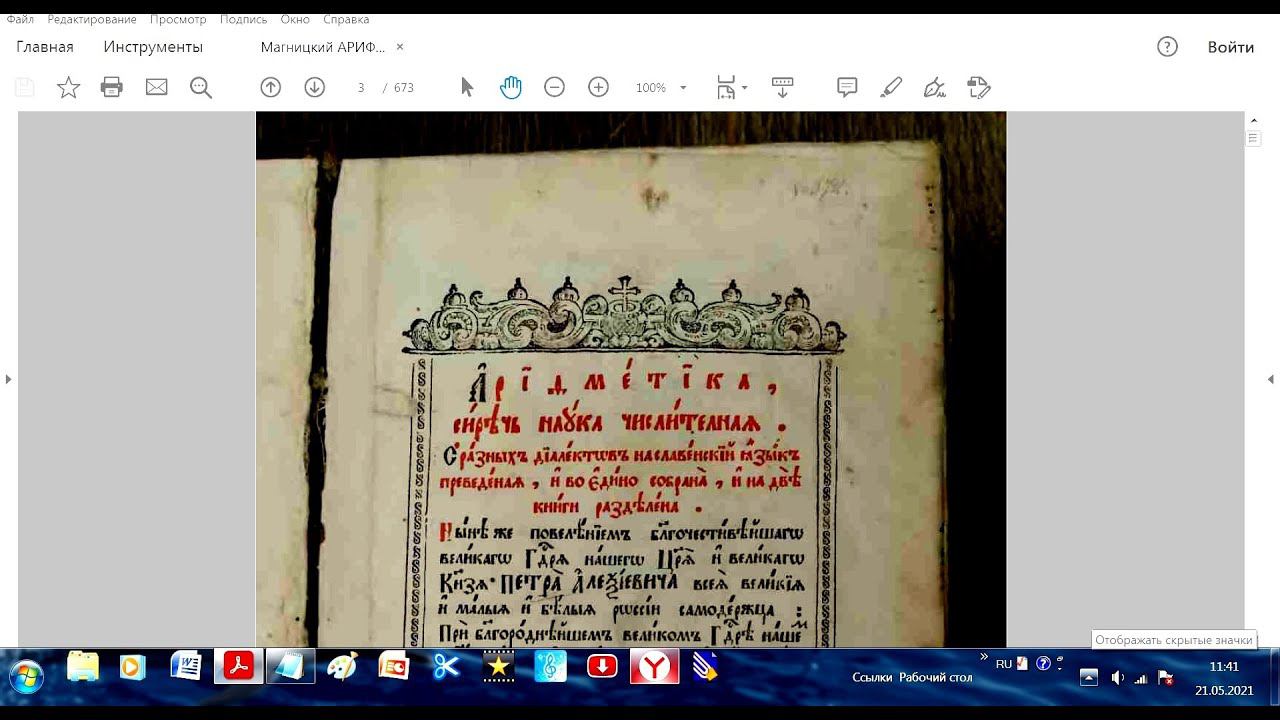 ЧТО впендюрил на РУСИ в 1703 году Леонтий МАГницкий под пристальным контролем  Петра первого