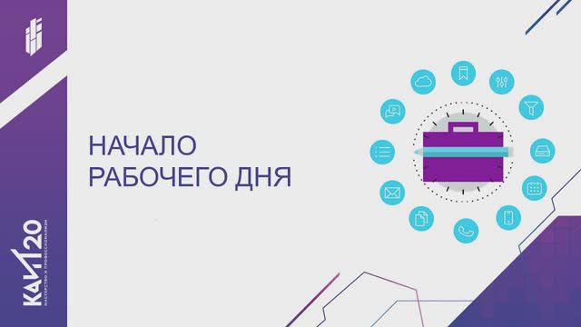 03 Начало рабочего дня