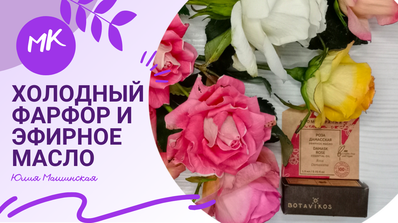 Мк Холодный фарфор и эфирное масло