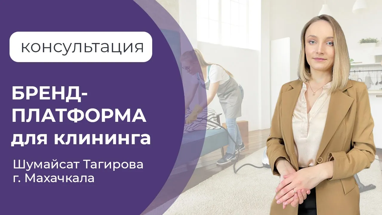 Бренд-платформа для клининговой компании