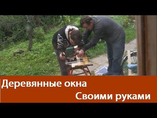 Веранда своими руками. #3 (Деревянные окна своими руками. Однокамерный стеклопакет.)