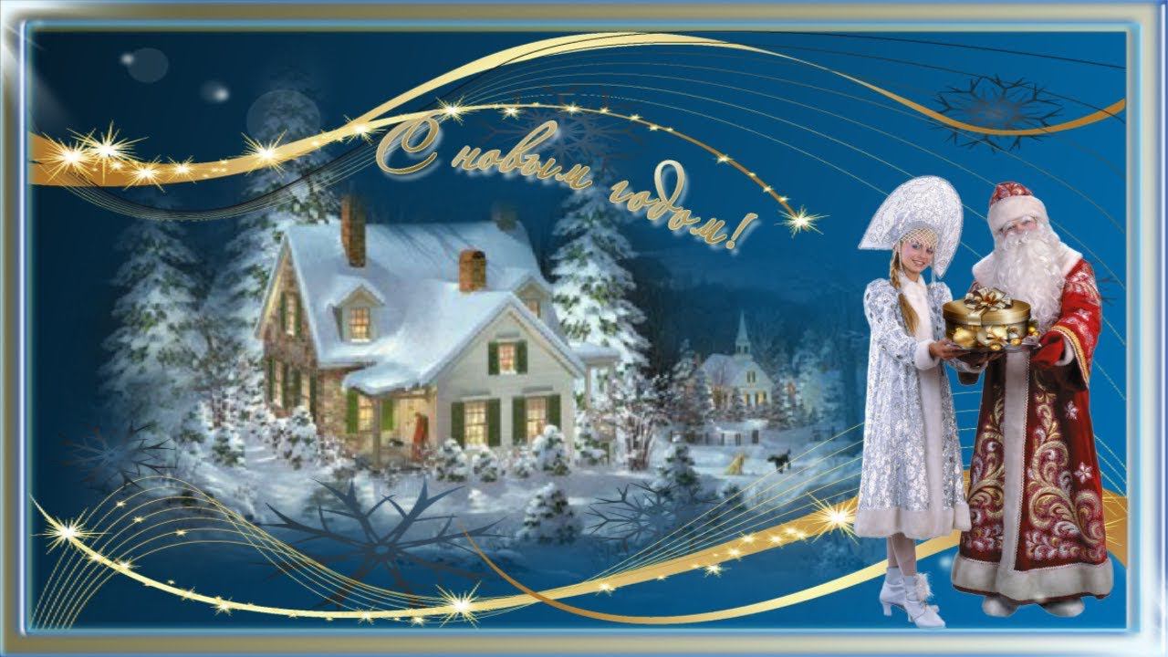 КРАСИВОЕ НОВОГОДНЕЕ ПОЗДРАВЛЕНИЕ