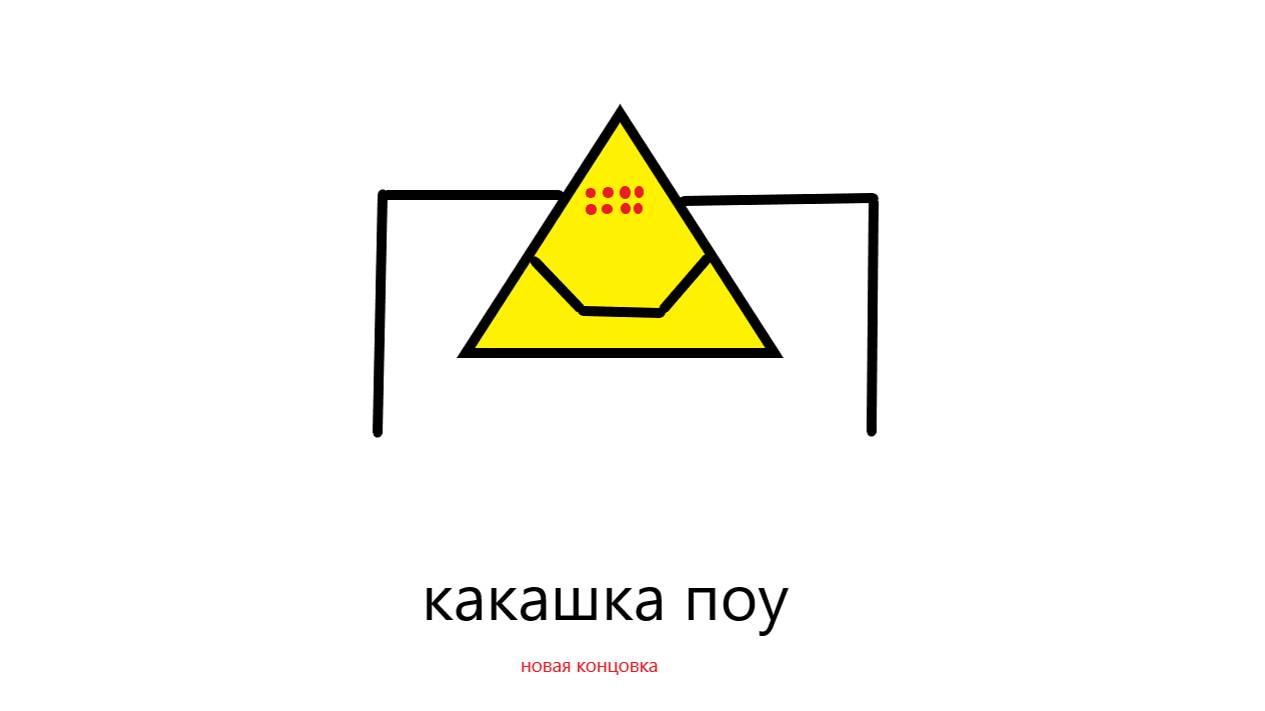 какашка поу (новая концовка)