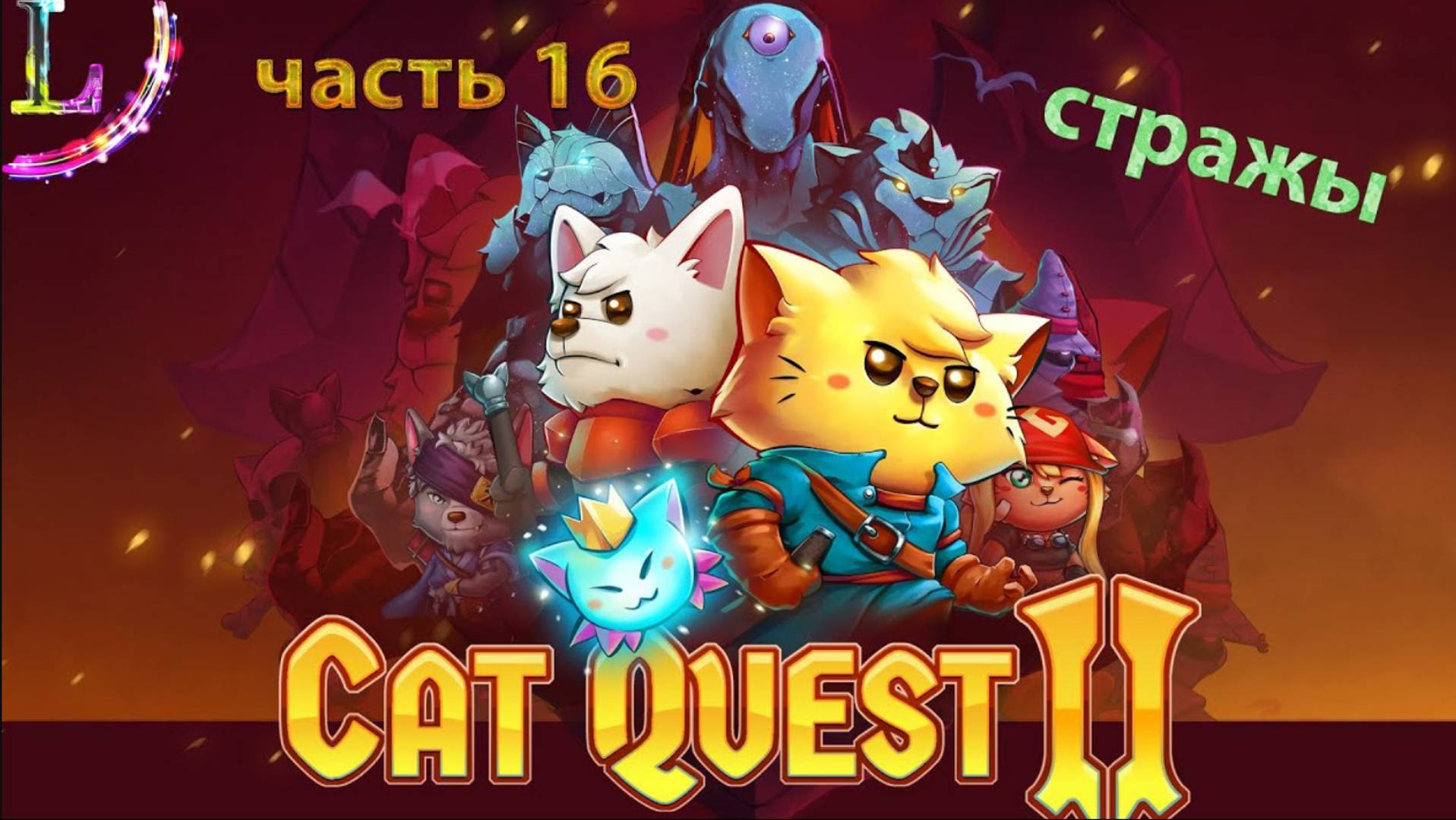 Cat Quest II ➤-прохождение #16 стражы не впускают бедного собаку