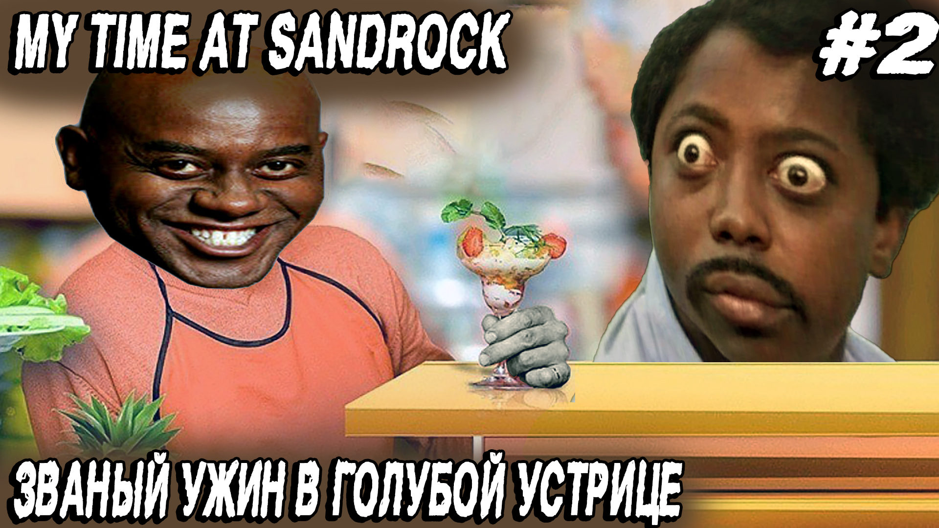 My Time at Sandrock - выживание во время песчанной бури, званый ужин и долбёжка в шахте #2