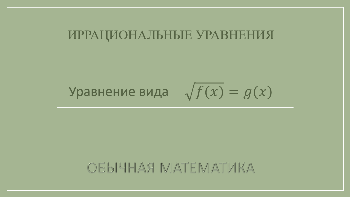 10 класс. Иррациональные уравнения. 5_2 Уравнение вида √f(x)=g(x)