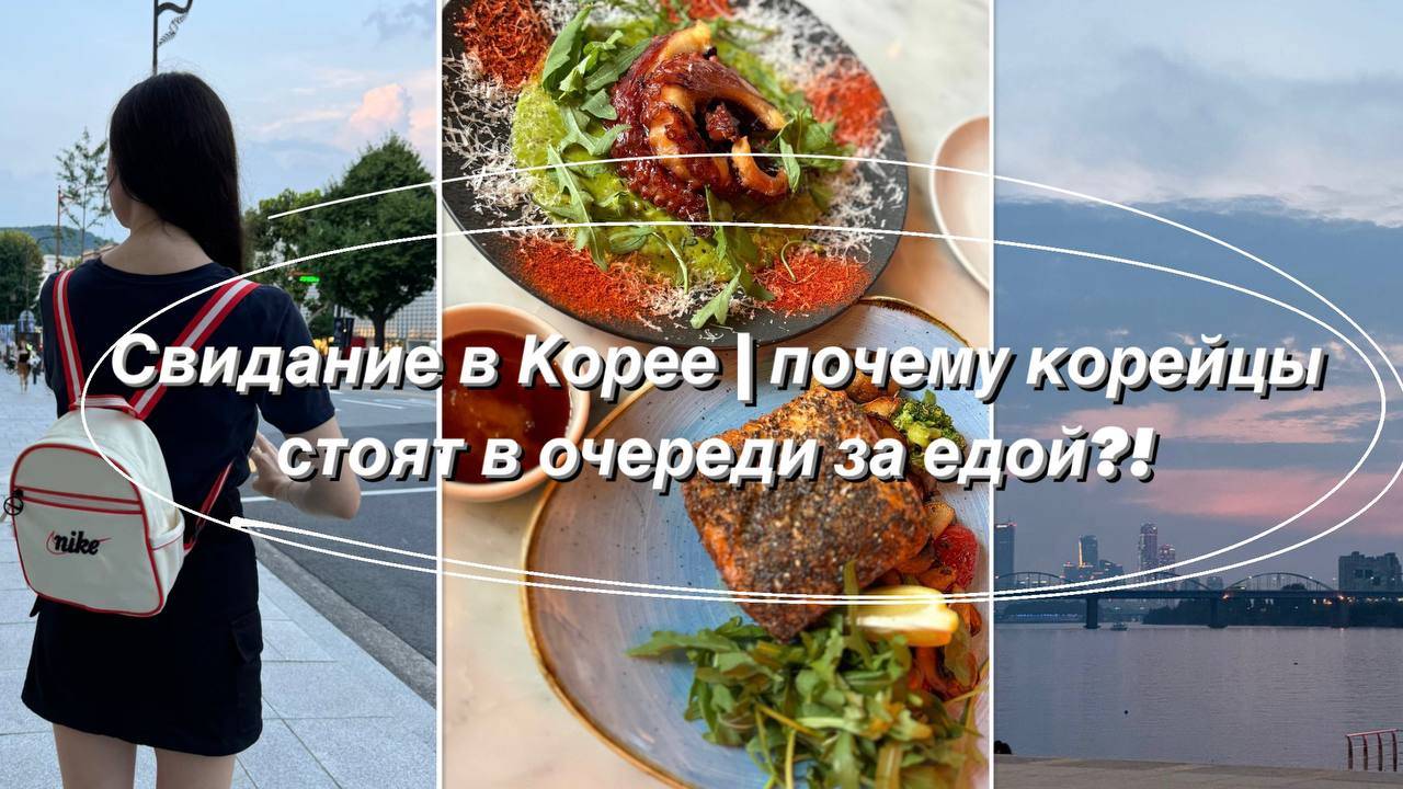 Свидание в Корее | Почему корейцы любят стоять в очередях?!