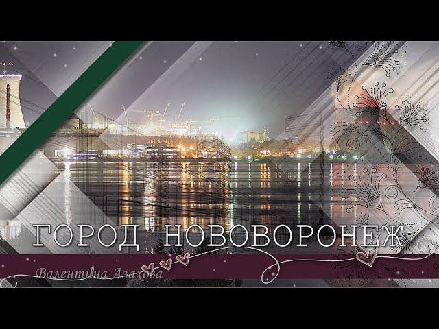 Мой любимый Нововоронеж
