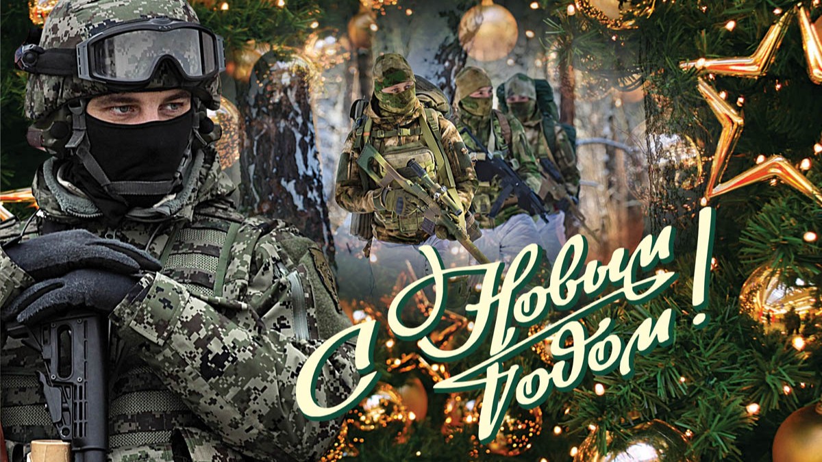 Стихи к Новому Году из зоны СВО