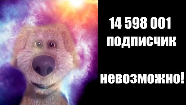 POV: Твоё количество подписчиков