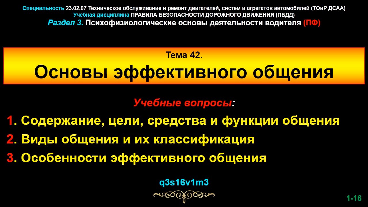 42_pf Тема 42. Основы эффективного общения