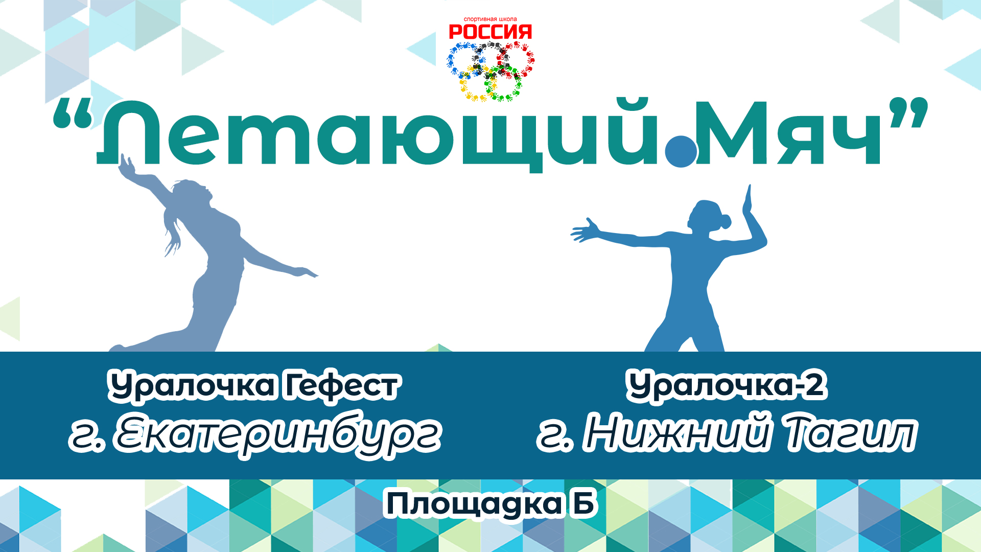 Уралочка Гефест (г. Екатеринбург) / Уралочка-2 (г. Нижний Тагил)