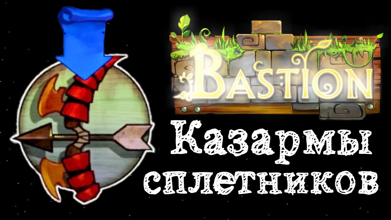 Bastion (испытание лука) казармы сплетников