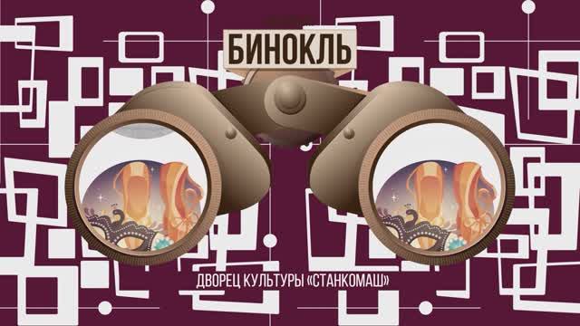 Проект «Бинокль» | Выпуск №4 | Дворец культуры «Станкомаш»