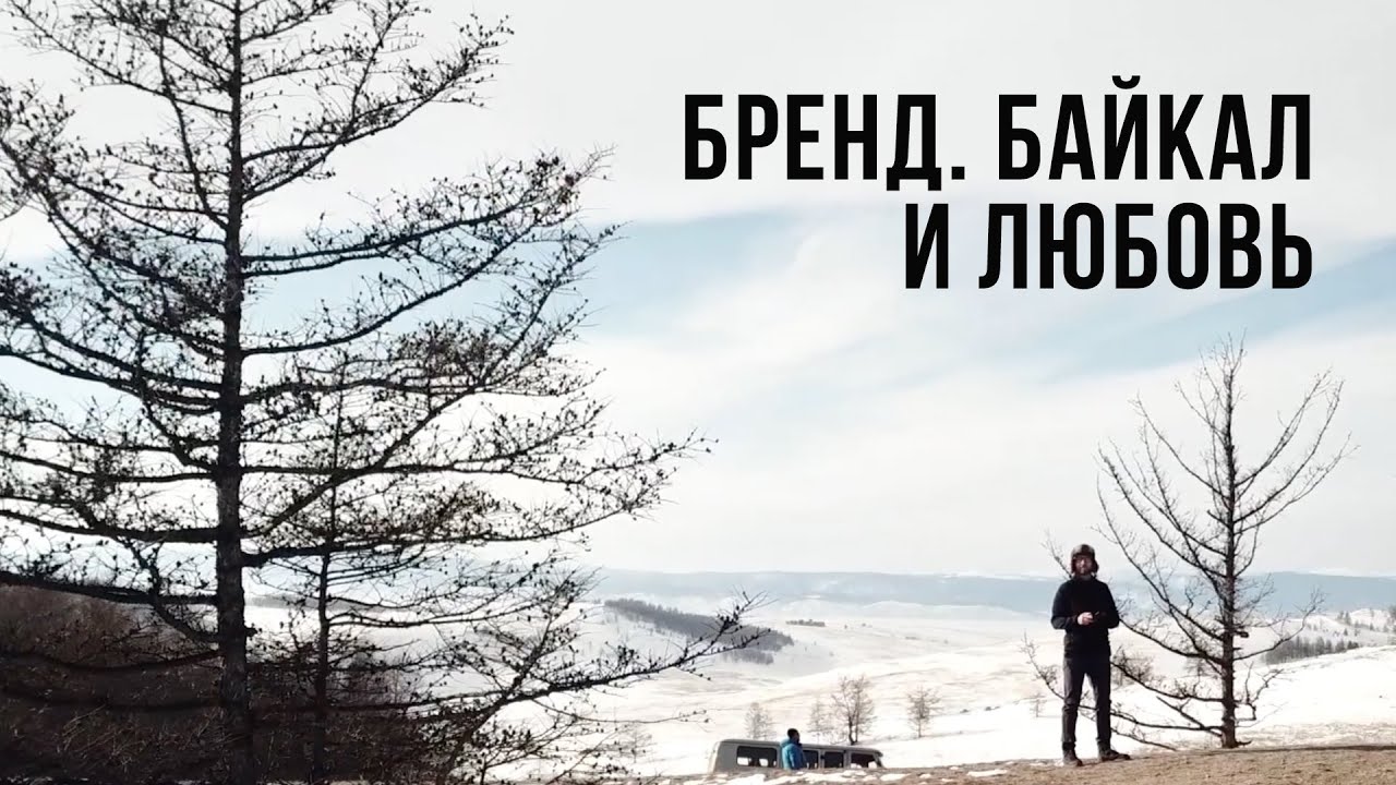 Немного рефлексии о бренде и любви на фоне зимнего Байкала