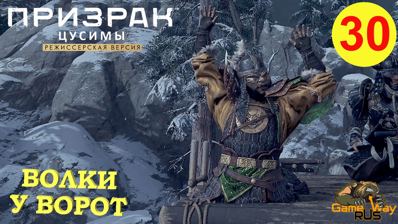 ПРИЗРАК ЦУСИМЫ Режиссерская версия #30 ? PS5 ВОЛКИ У ВОРОТ.  Прохождение на русском.