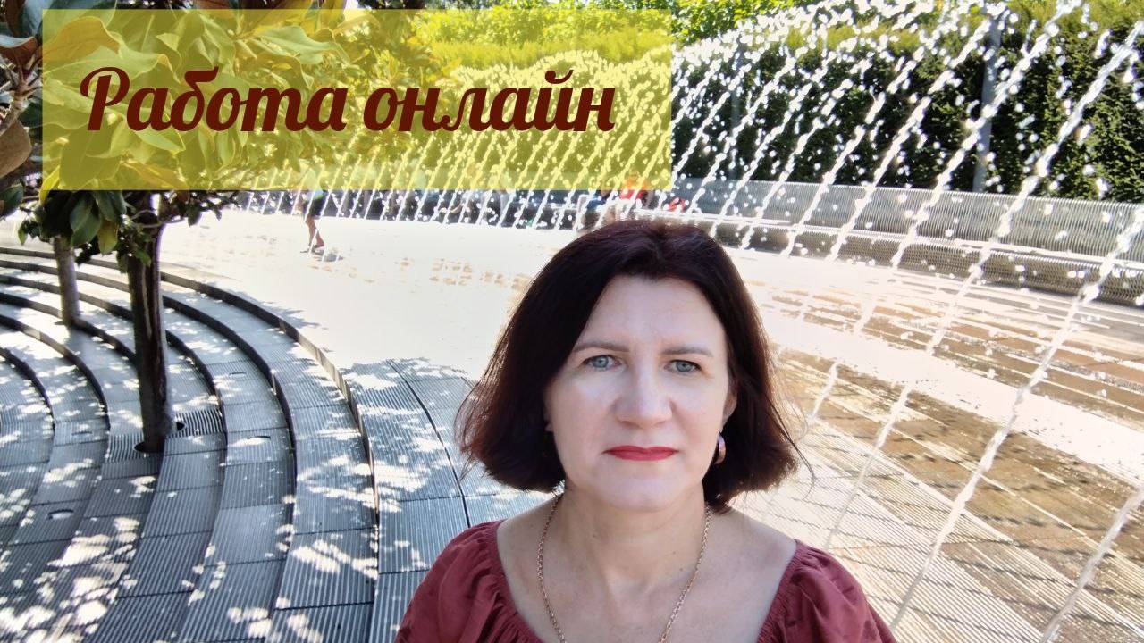 Возможности онлайн работы для Вас 💞💞💞