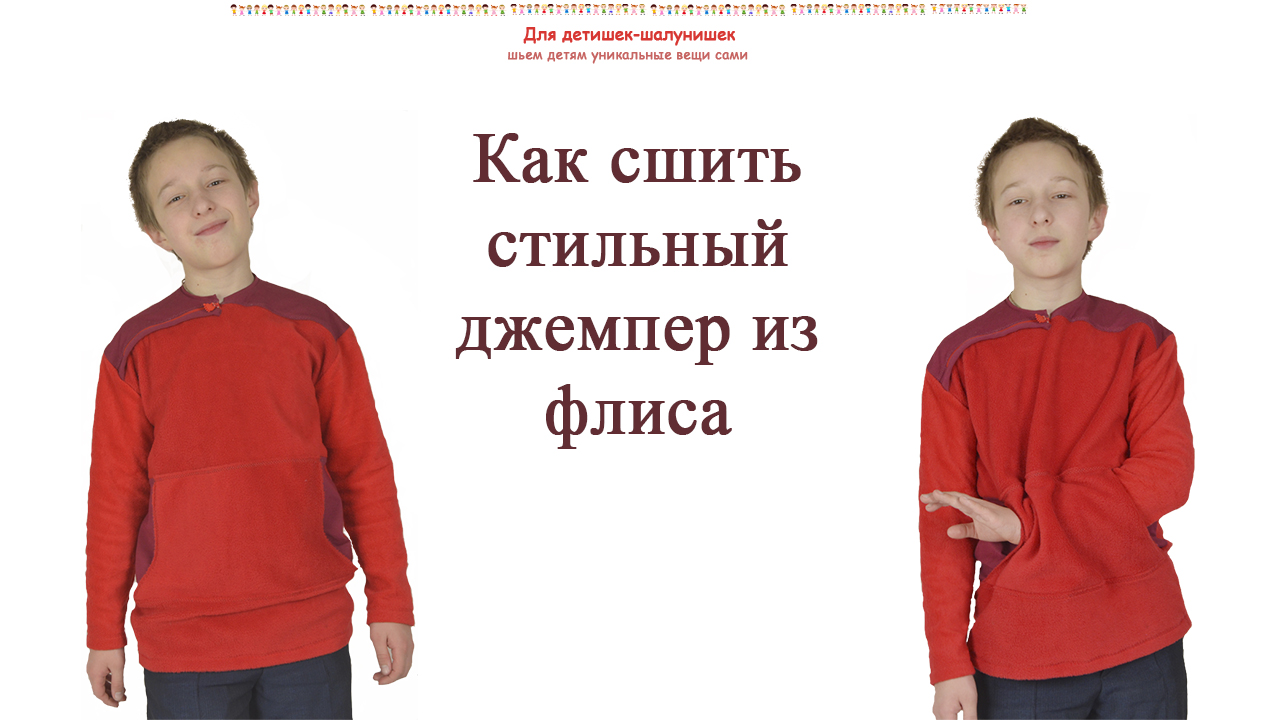 Как сшить джемпер из флиса. Выкройки для детей 6-8 лет
