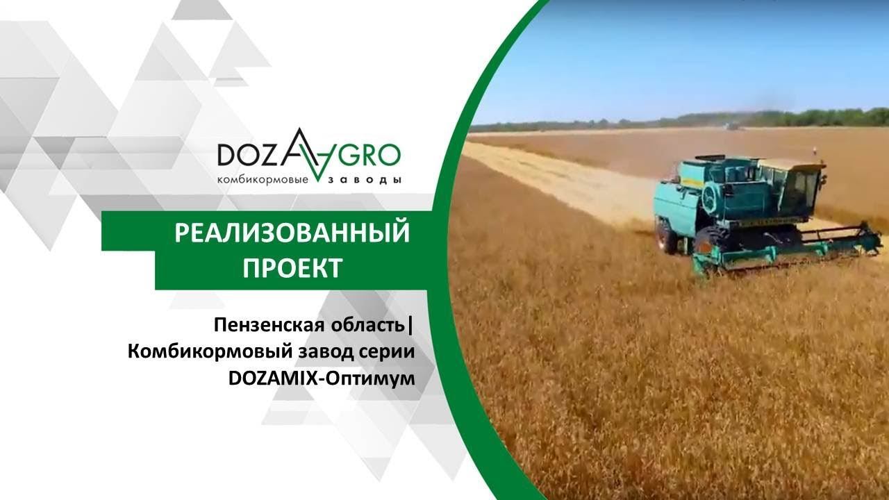 Пензенская область| Комбикормовый завод серии DOZAMIX-Оптимум