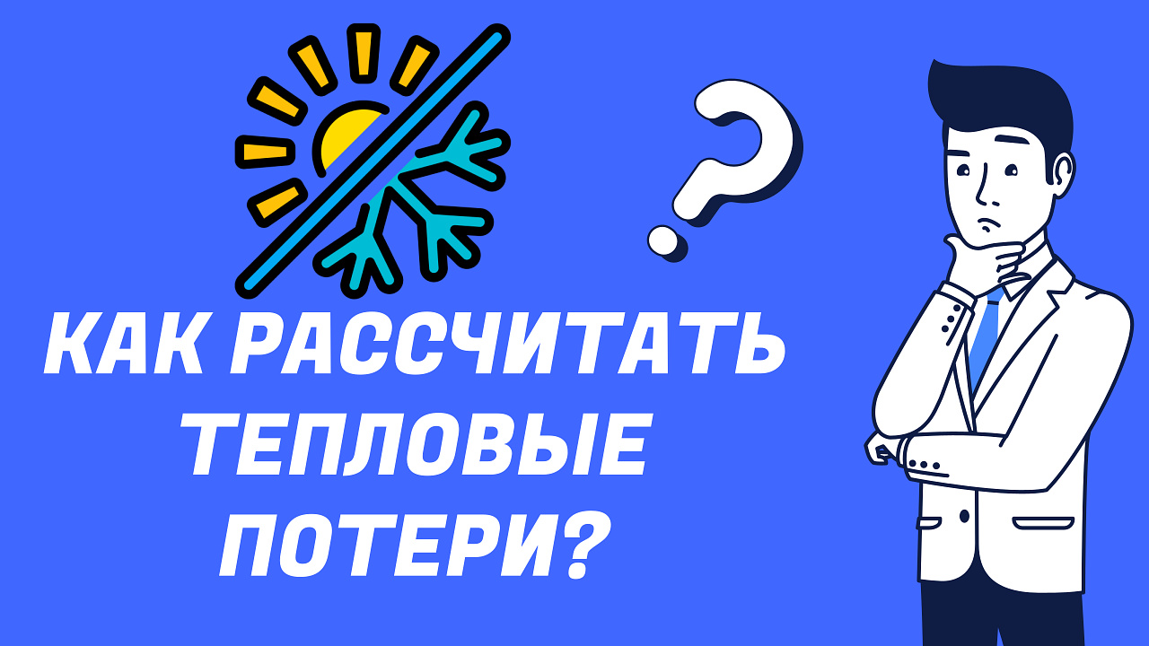 Как рассчитать тепловые потери?