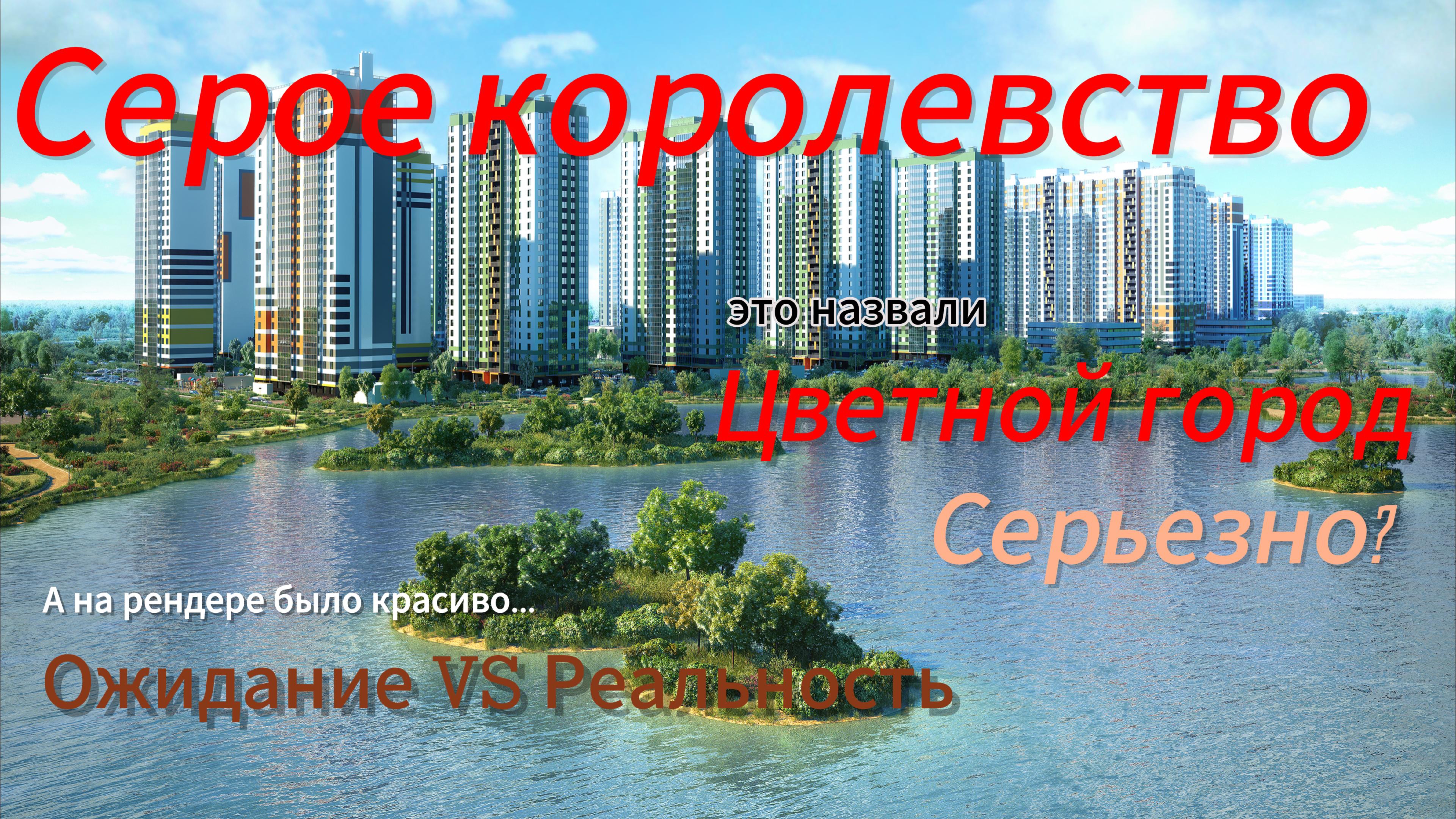 Серое королевство. Цветной город, серьезно?