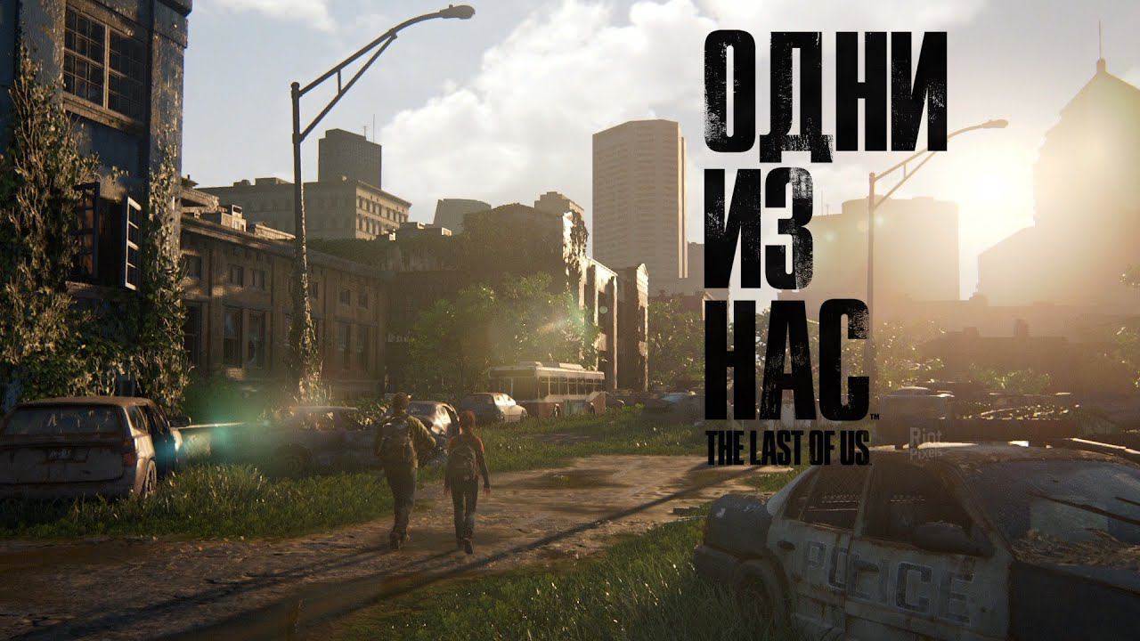 Одни из нас Part I Больница и эпилог | № 15