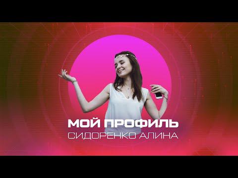 МОЙ ПРОФИЛЬ | СТУДЕНТКА МАИ О МЕЧТЕ НА МАКСИМАЛКАХ