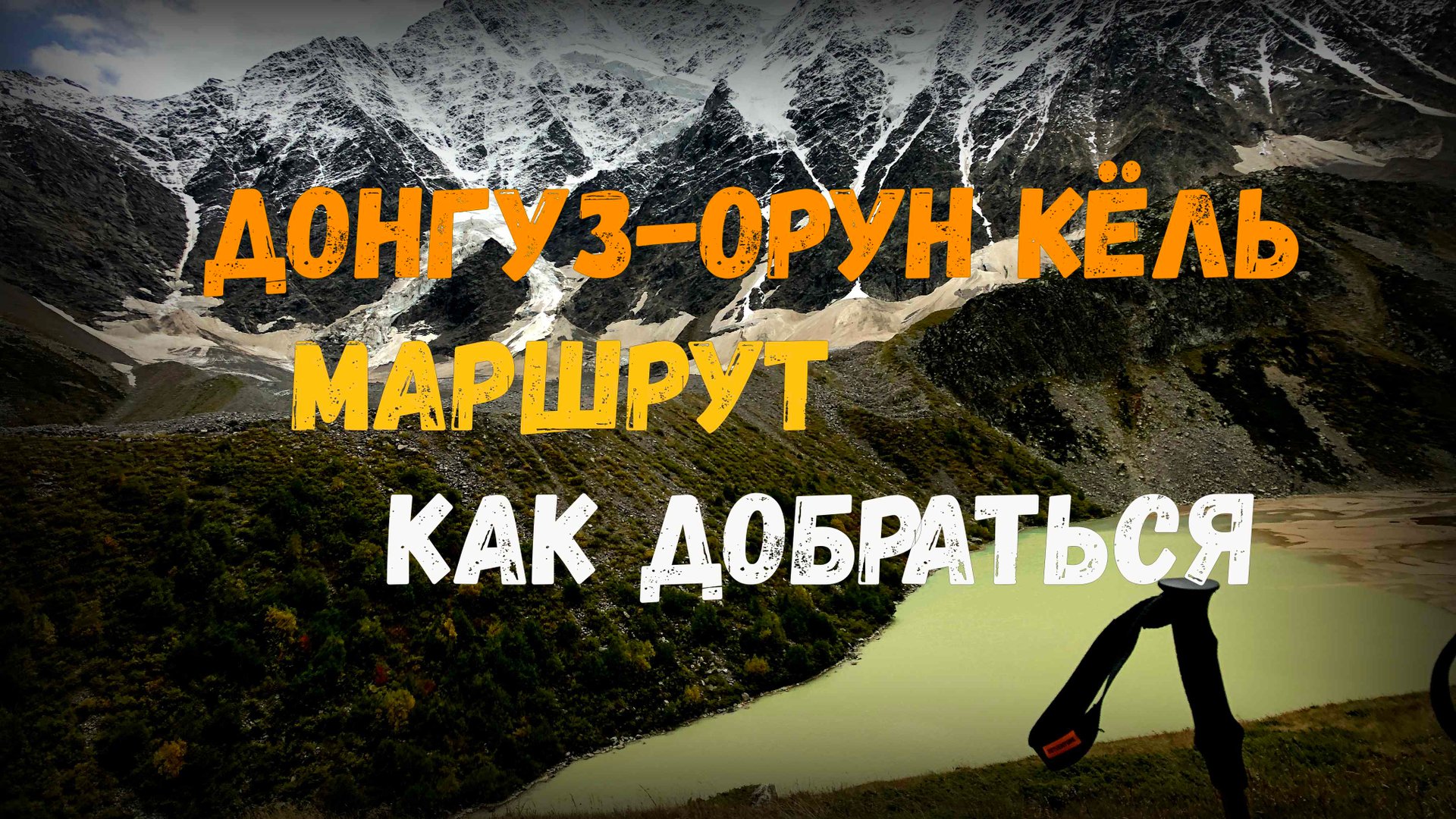 ДОНГУЗ ОРУН КЁЛЬ рассказываем маршрут к озеру где находится как добраться