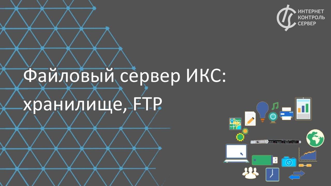 Файловый сервер ИКС: хранилище, FTP