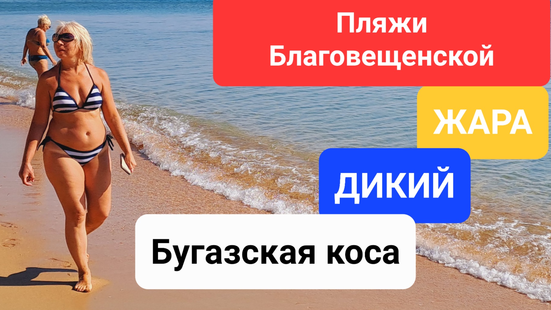 Дальние пляжи Благовещенской. Многие о них даже не слышали. Маршрут к ним,особенности.Плюсы и минусы