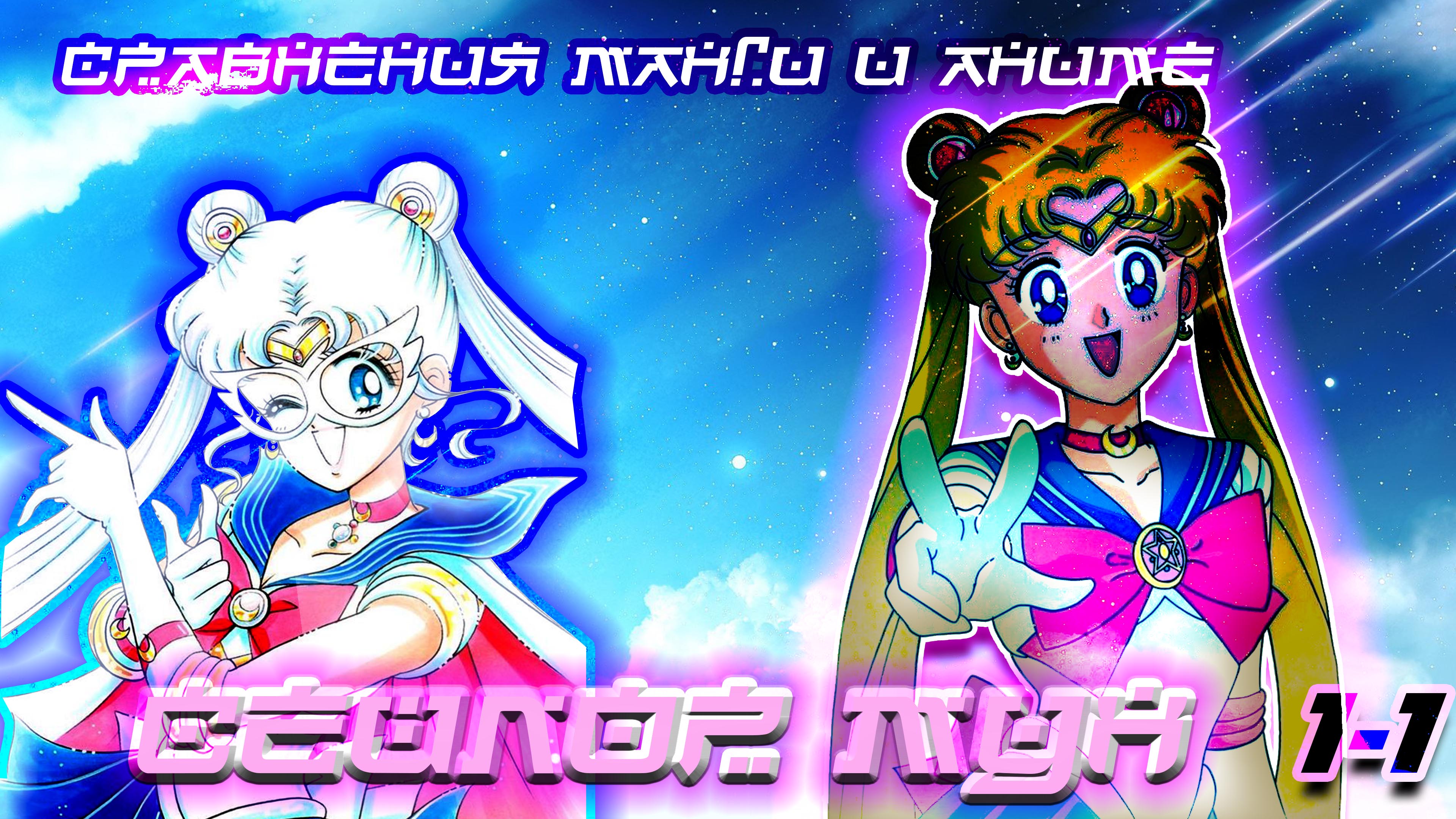 Сравнение манги и аниме Сейлор Мун. Часть 1-1 (4К)