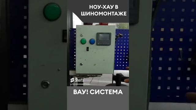 Ноу Хау?? Умный шиномонтаж???  #Shorts #шиномонтаж