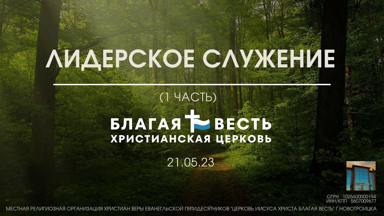 Лидерское служение | 20.05.23 (1часть)