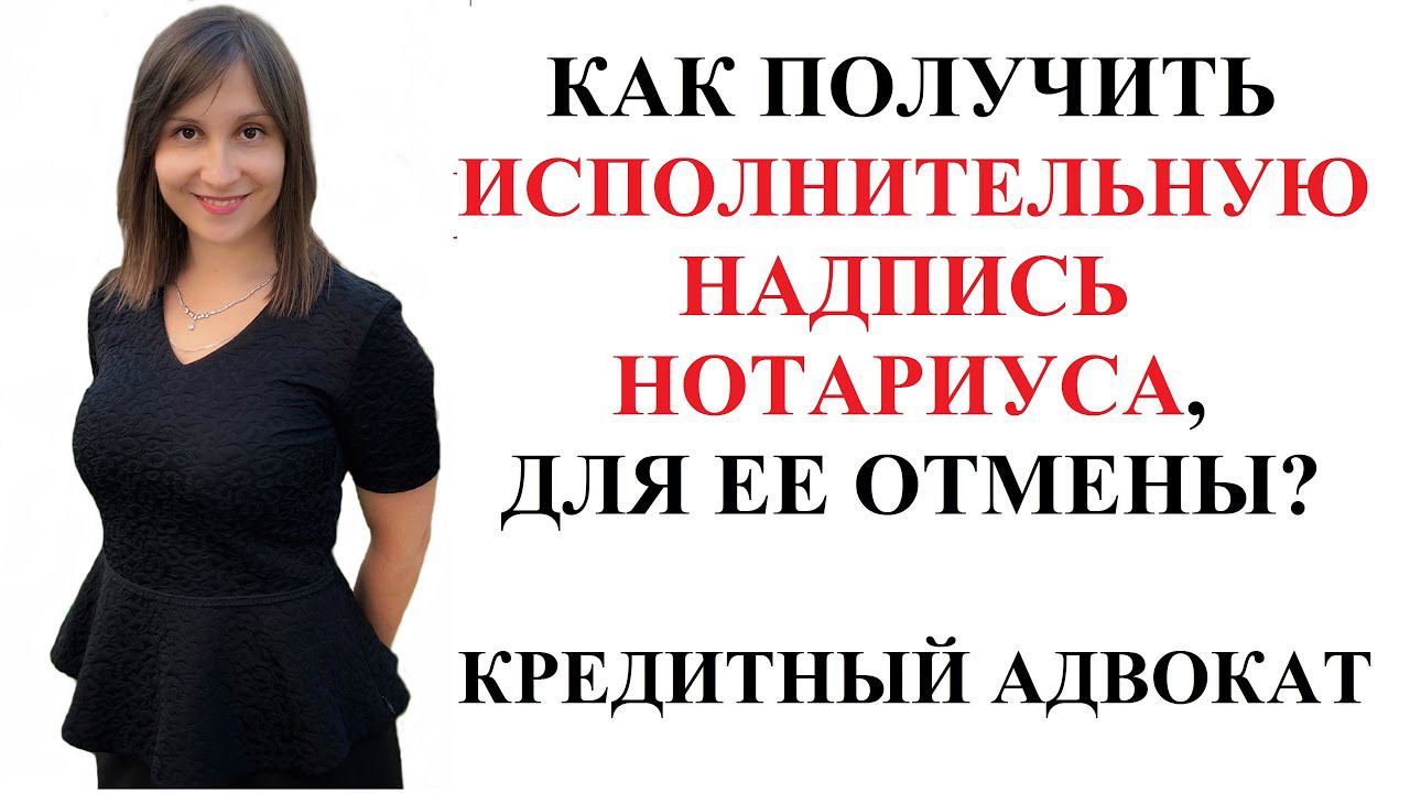 КАК ПОЛУЧИТЬ ИСПОЛНИТЕЛЬНУЮ НАДПИСЬ НОТАРИУСА - адвокат Москаленко А.В.