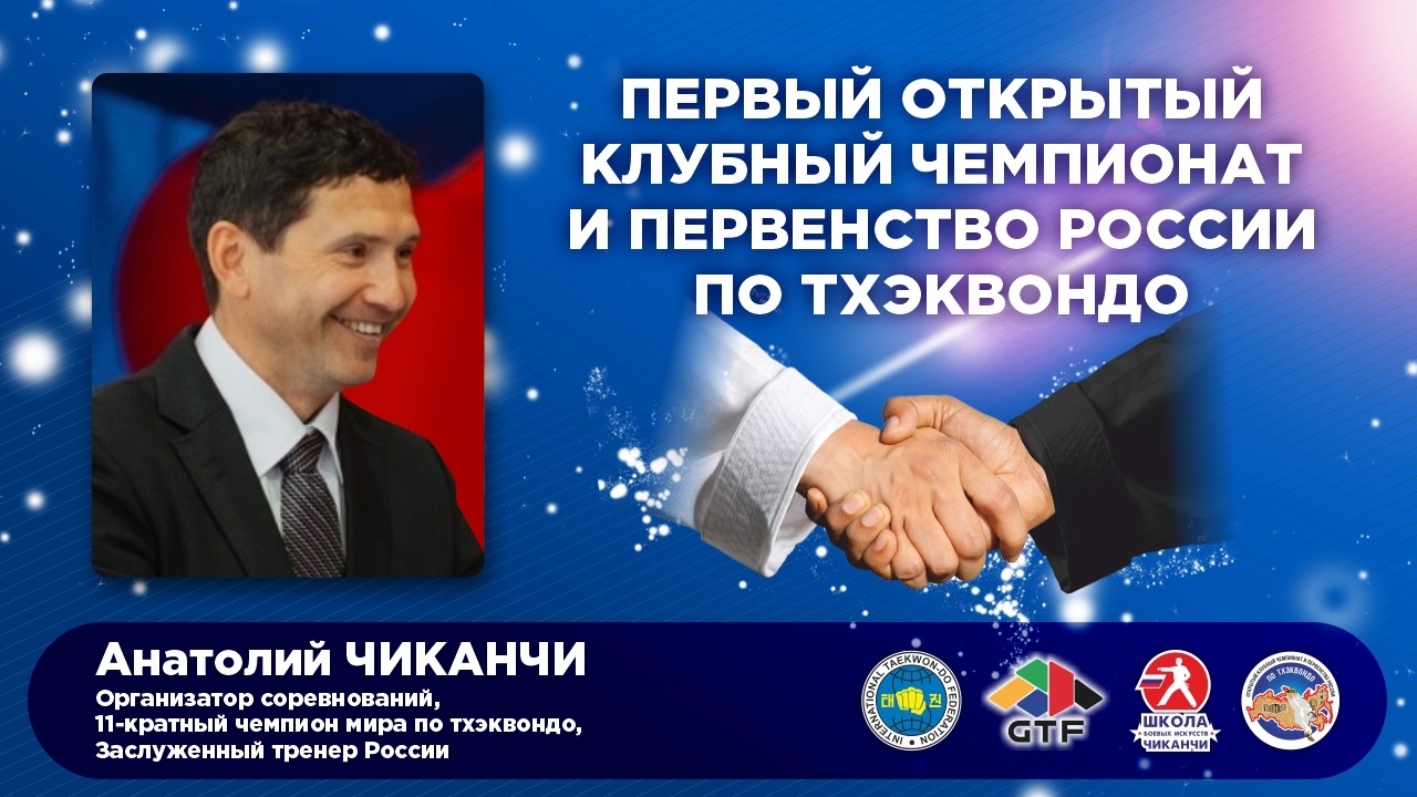 Анатолий Чиканчи о Первом открытом клубном чемпионате России по тхэквондо