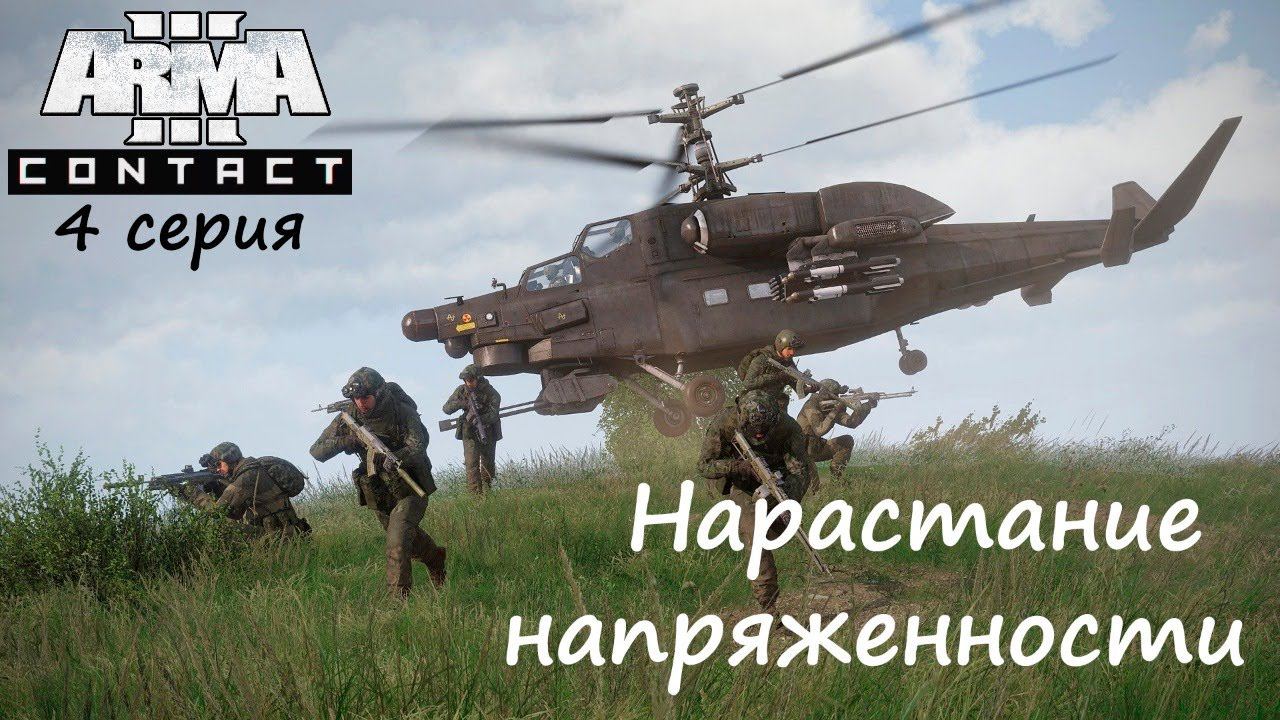 [Arma 3 Contact] Арма и Инопланетяне. 4 серия. Нарастание напряженности. Финал игры.