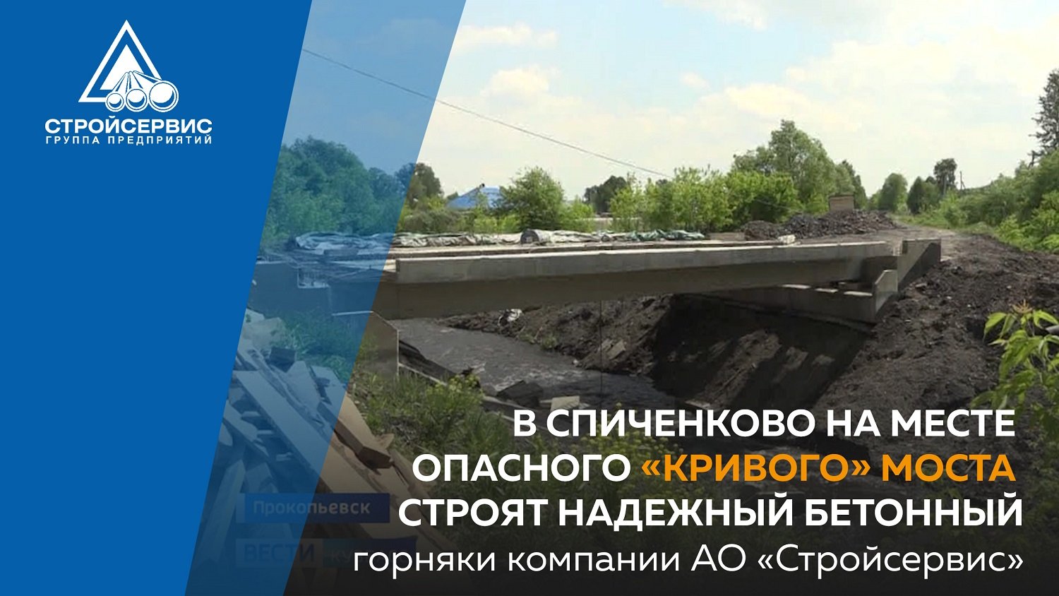 В Спиченково на месте опасного «кривого» моста строят надежный бетонный горняки АО «Стройсервис»