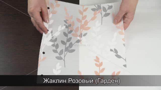 Жаклин Розовый (Гарден)