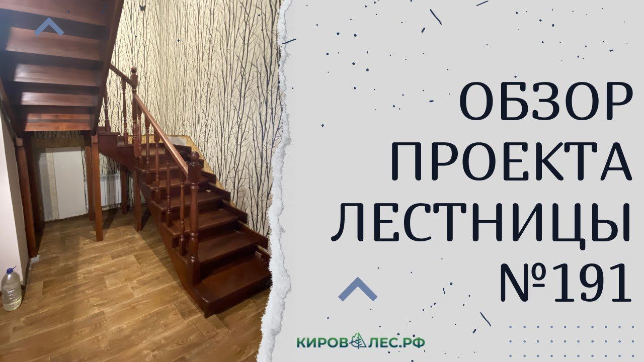 Обзор готового проекта лестницы №191 - КировЛес.РФ