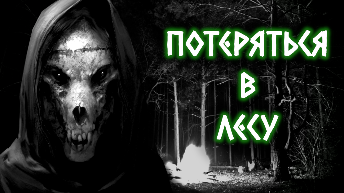 ПОТЕРЯТЬСЯ В ЛЕСУ | Страшные истории на ночь | Страшилки