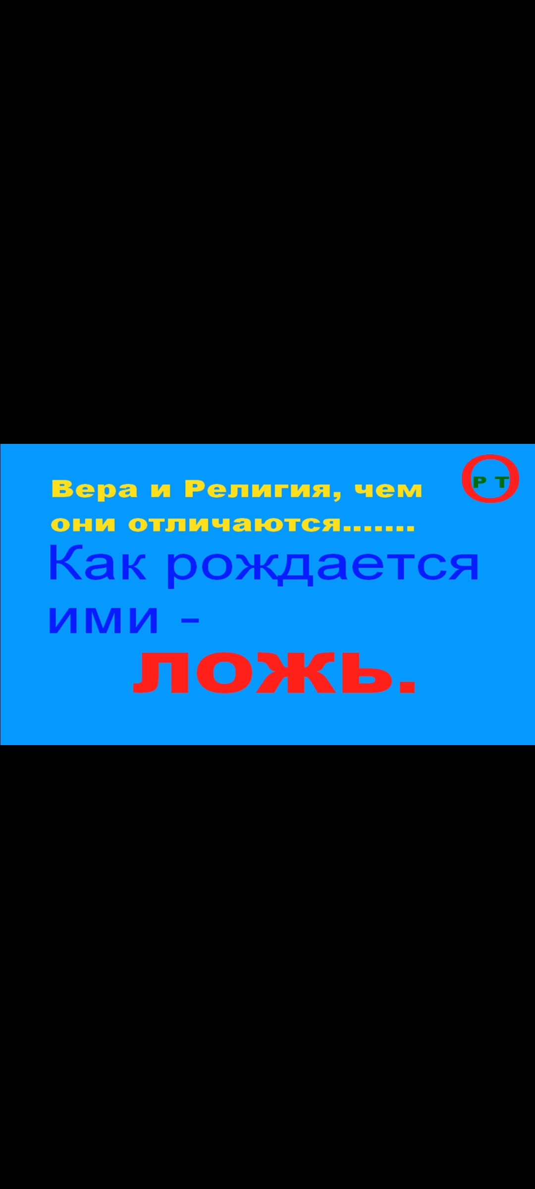 Про -  ВЕРУ и РЕЛИГИЮ. Ответ на вопрос.