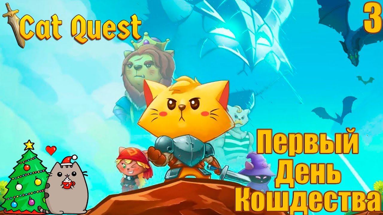 Cat Quest - Первый день Кошдества #3