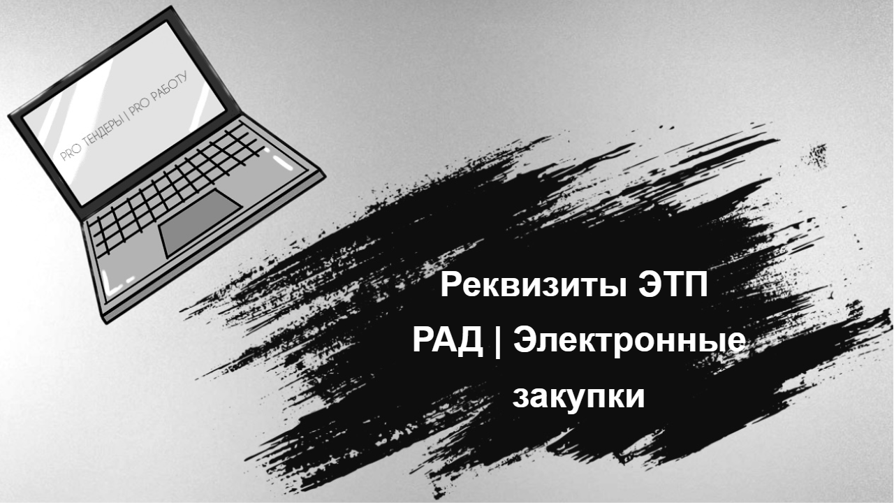 Реквизиты ЭТП РАД | Электронные Закупки (Секция 44-ФЗ и 223-ФЗ)