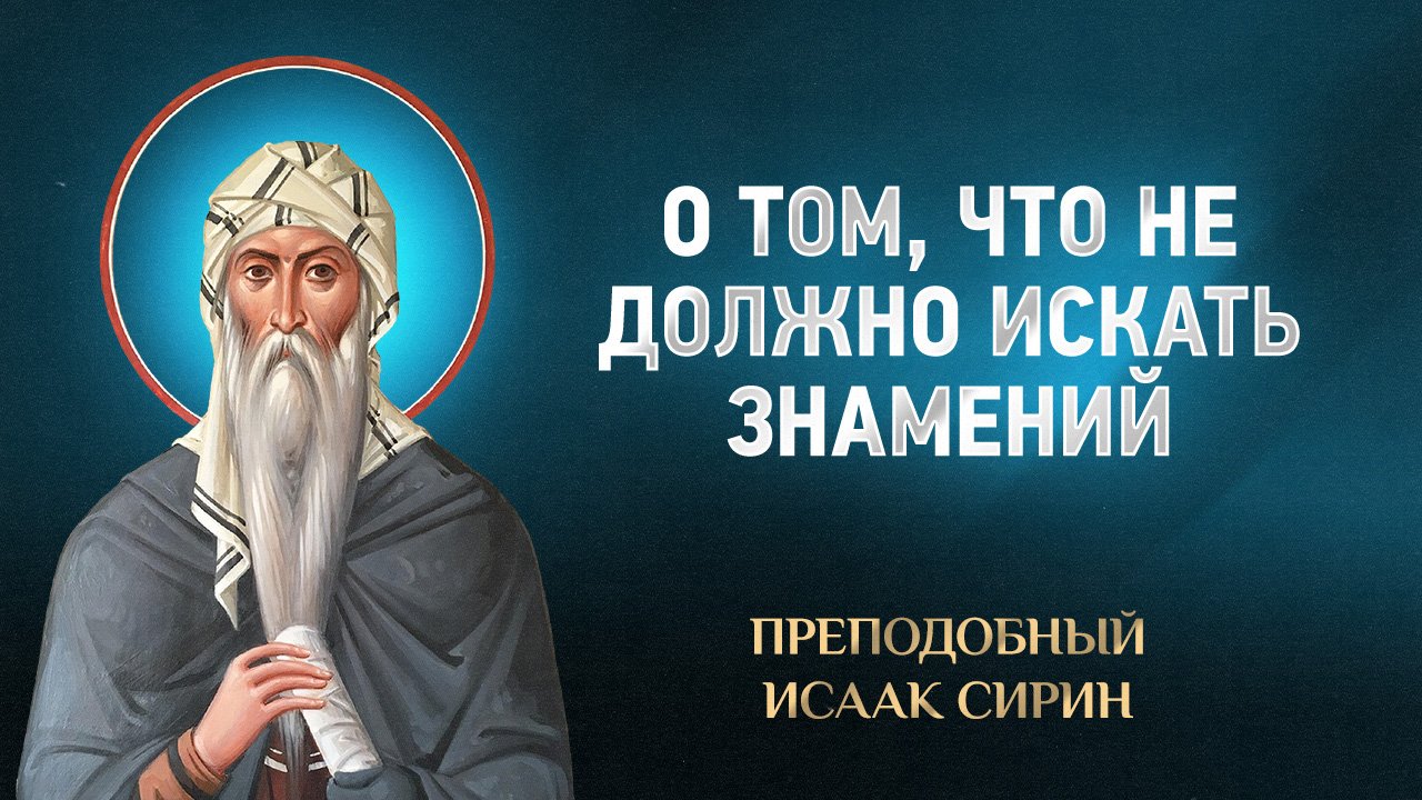 Исаак Сирин — 36 О том, что не должно искать знамений — избранное | Аудиокнига, слушать