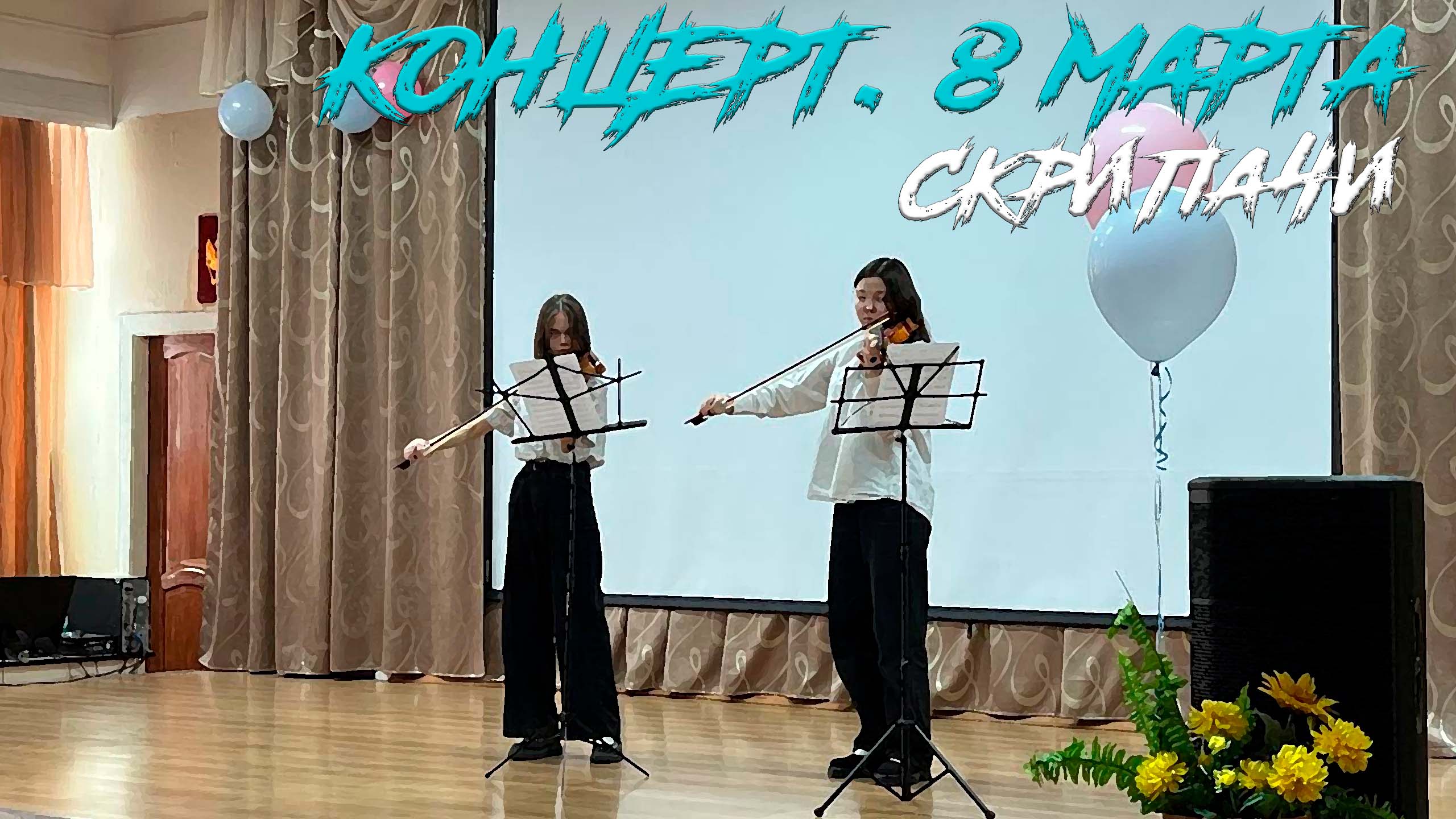 8 марта 2023. Скрипачи