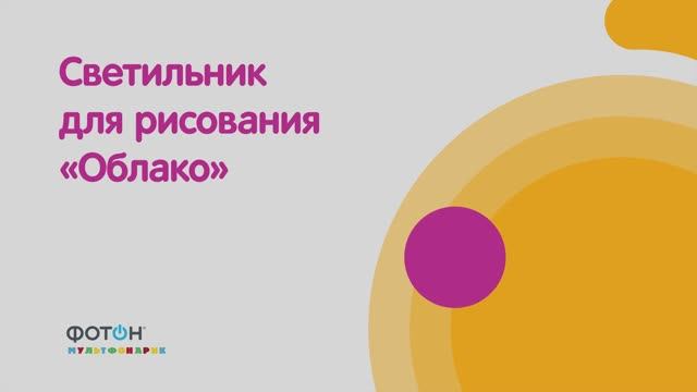 Светильник для рисования Облако Смешарики ФОТОН Мультфонарик