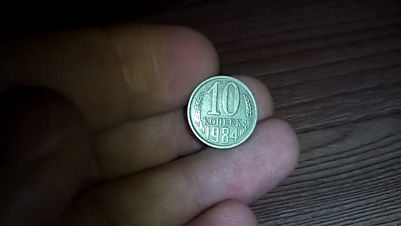 10 копеек 1984