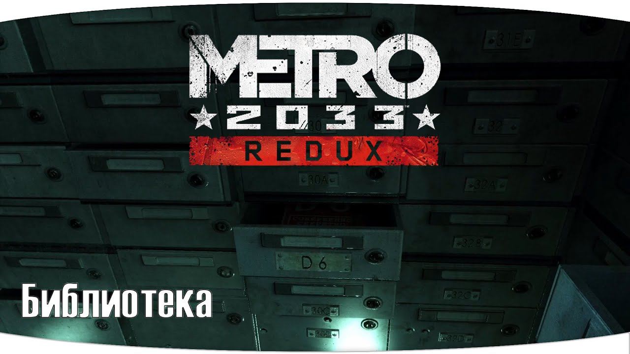 Библиотека | Metro 2033 Redux | Серия 14