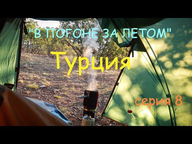 Велопутешествие по Турции с детьми.  Серия 8