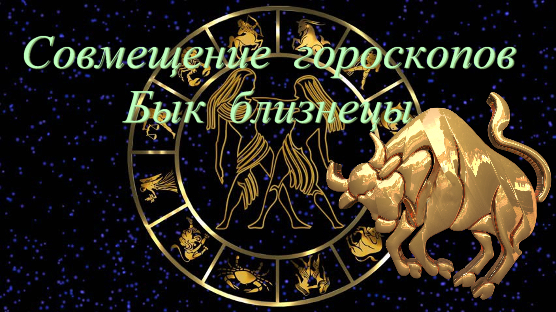 Совмещение гороскопов. Бык близнецы